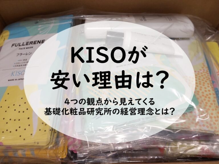 KISOが安い理由は？4つの観点から見えてくる基礎化粧品研究所の経営理念とは？ | ゆきやなぎんブログ