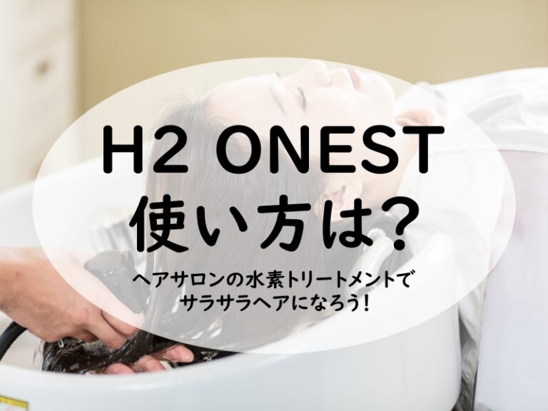 H2 ONEST 使い方は？おうちでヘアサロンの水素トリートメントをしてサラサラヘアになろう！ | ゆきやなぎんブログ