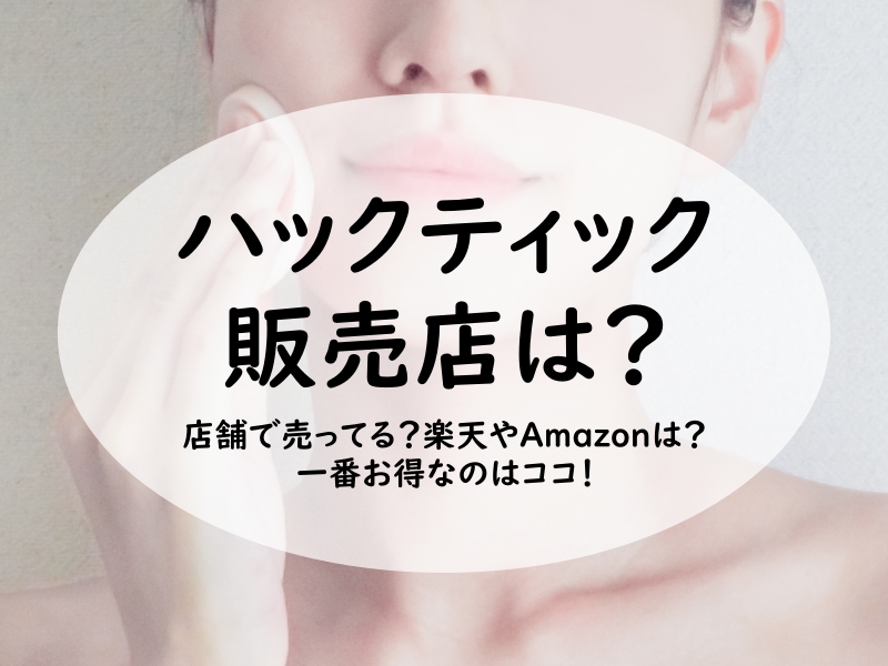 ハックティック 販売店は？店舗で売ってる？楽天やAmazonは？一番お得なのはココ！ | ゆきやなぎんブログ