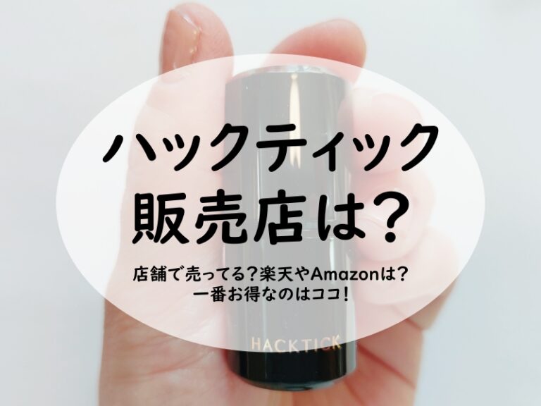 ハックティック 販売店は？店舗で売ってる？楽天やAmazonは？一番お得なのはココ！ | ゆきやなぎんブログ
