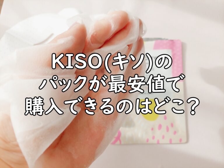 KISO(キソ) パック どこで売ってる？楽天やAmazonは？おすすめの販売店とお得な購入方法はコチラ！ | ゆきやなぎんブログ